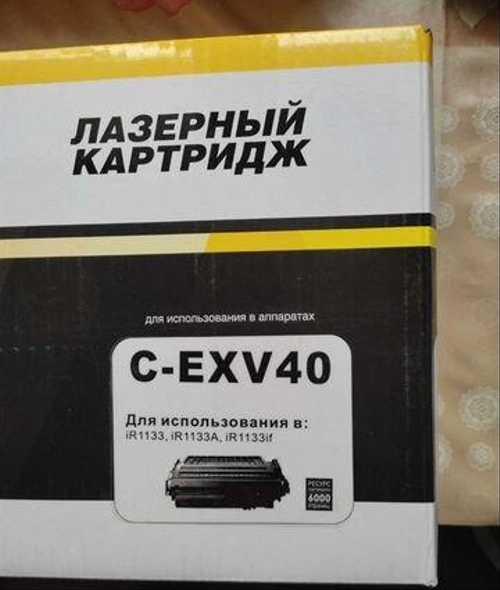 Картридж в принтер Canon C-EXV40 для iR1133
