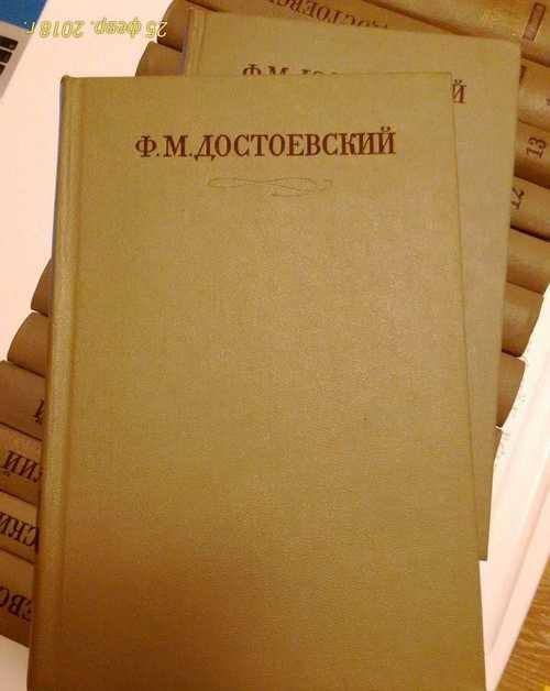 Достоевский Ф.М. Собрание в 30 т. (тома 1-17)