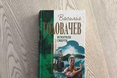 Василий Головачев. Искатели смерти