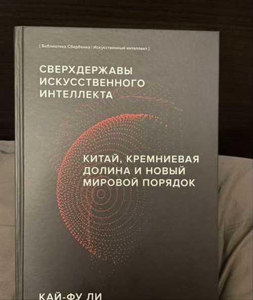 Сверхдержавы искусственного интеллекта. Китай, кре