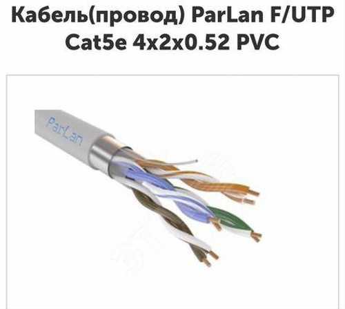 Кабель utp витая пара Parlan f/utp 5e PVC 4x2x0,52