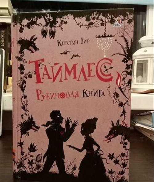 Книга "Таймлесс", Керстин Гир, том 1
