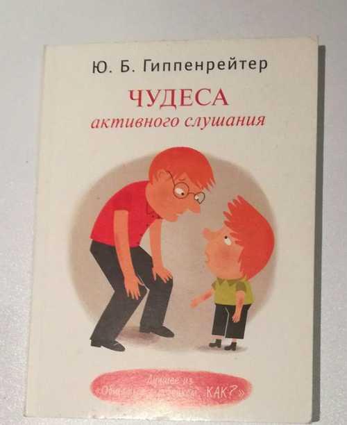 Юлия Гиппенрейтер «чудеса активного слушания». Чудеса активного слушания Автор: ю.б. Гиппенрейтер. Юлия Гиппенрейтер книга в мягкой обложке. Гиппенрейтер что делать если.