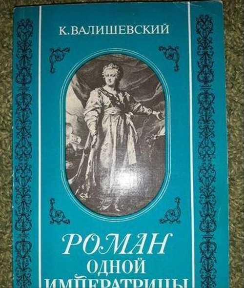 Роман одной Императрицы, Казимир Валишевский