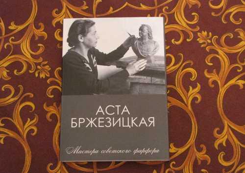 Аста Бржезицкая, мастера советского фарфора