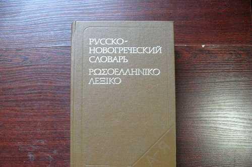 Иоанидис Русско-новогреческий словарь Славятинская