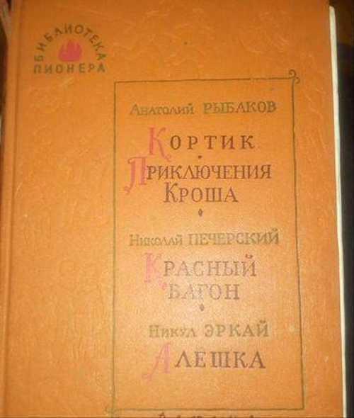 Книга Анатолий Рыбаков "Кортик,Приключения Кроша"