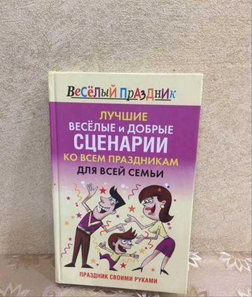 Новая книга Лучшие сценарии ко всем праздникам для