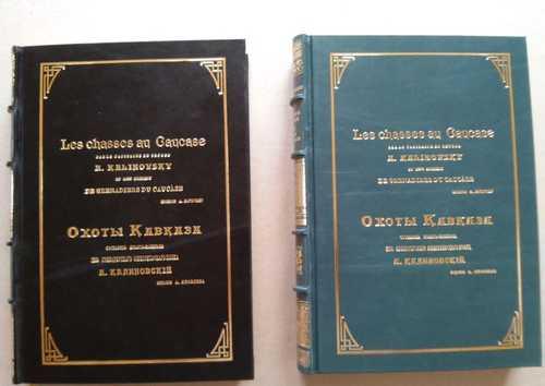 А.Калиновский. «Охоты Кавказа», (реприн.изд)