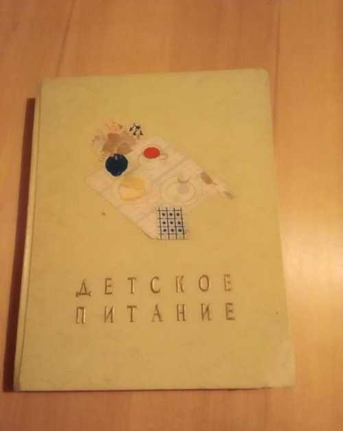 Книга "Детское питание" 1957г