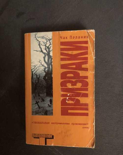 Чак паланик снафф. Книга призраки (Паланик Чак). Чак Паланик "Колыбельная".