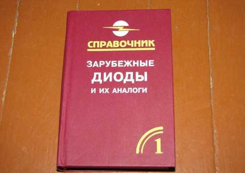 Зарубежные диоды и их аналоги в 5 томах | Festima.Ru - Мониторинг ...