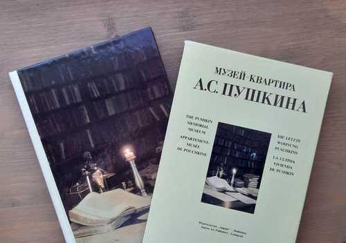 Книга "музей-квартира Пушкина" рус./англ./франц./и