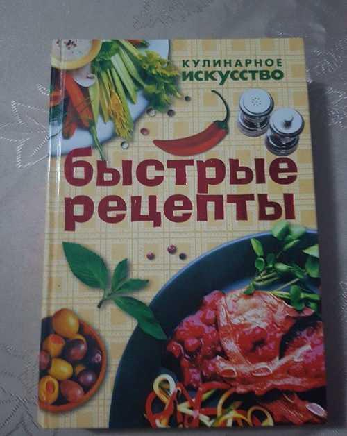 Книга "Быстрые рецепты"