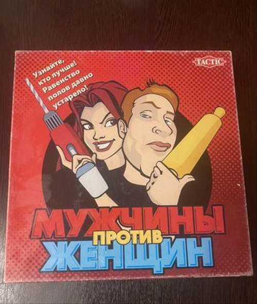 Мужчины против женщин настольная игра