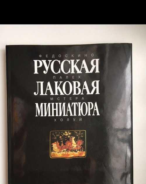 Русская лаковая миниатюра 1994 г