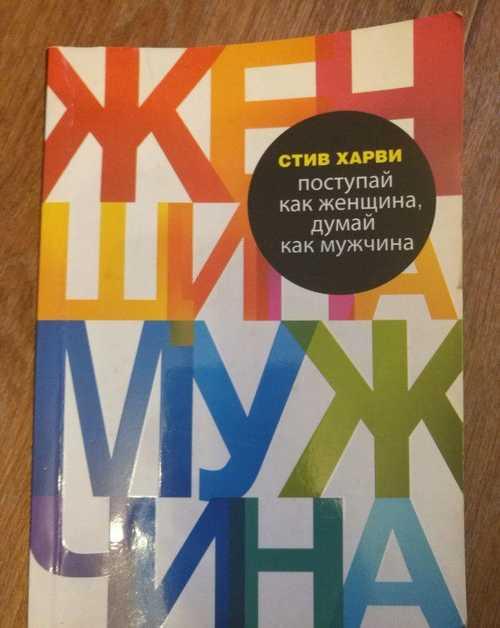 Поступай как женщина,думай как мужчина | Festima.Ru – частные объявления