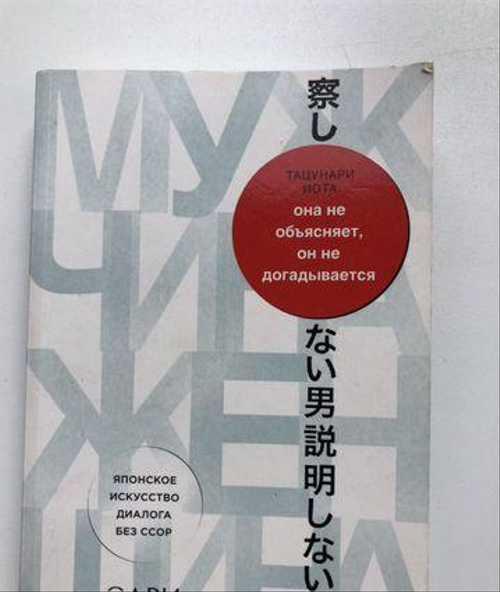 Японское искусство диалога без ссор.Тацунари Иота