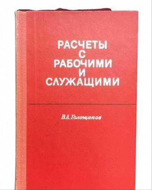 Расчеты с рабочими и служащими - книга