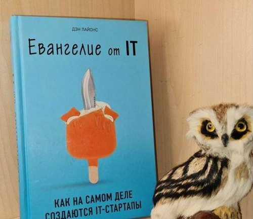 Лайонс Дэн. Евангелие от IT. Как на самом деле соз