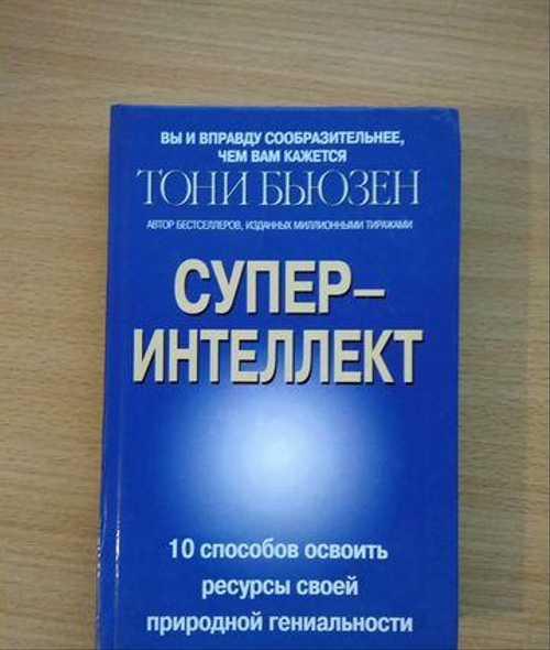 Книга тони. Бьюзен Тони "Суперинтеллект". Тони Бьюзен книги. Суперинтеллект книга. Супермышление Тони Бьюзен pdf.