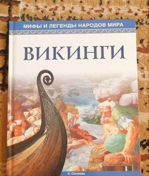 Книга "викинги"