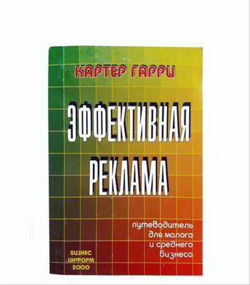 Новая книга Эффективная реклама