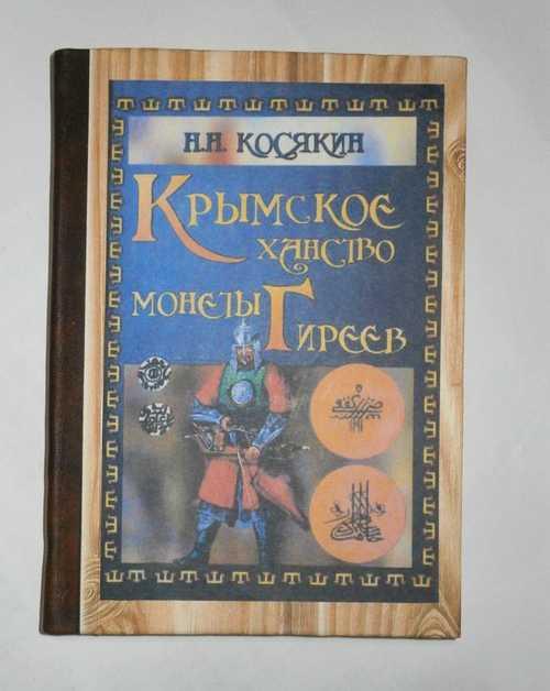 "Крымское ханство.Монеты Гиреев" Косякин Н.Н