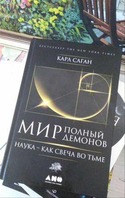 Новая книга Мир полный демонов Карл Саган