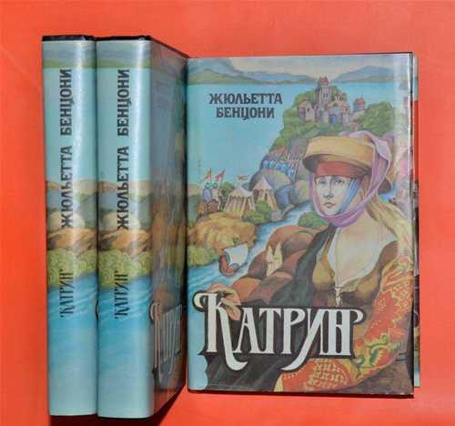 Жюльетта бенцони катрин по порядку. Катрин Жюльетта Бенцони. Джульетта Бенцони Катрин. Катрин Роман Бенцони. Катрин книга Бенцони.