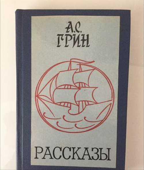 Рассказы грина список. Грин. Рисунки из произведения колония Ланфиер а. с. Грин. Рисунки из произведения прилив бурь а. с. Грин.