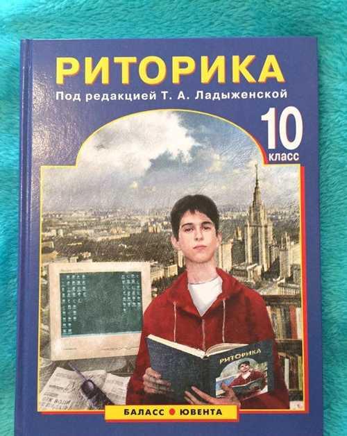 Учебник. Риторика. 10 класс