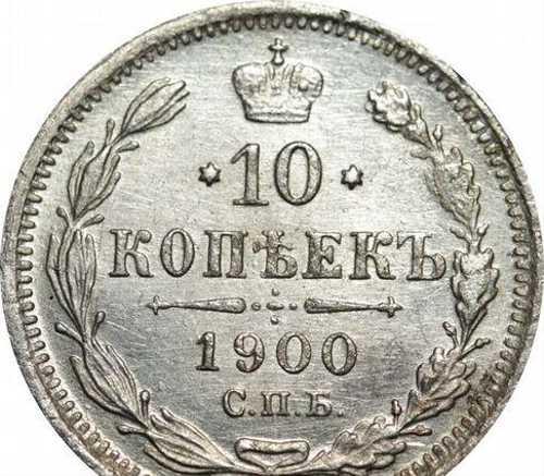 Россия 10 копеек 1900 года спб-фз AU-UNC