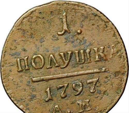 Монета 1 полушка 1797 ам