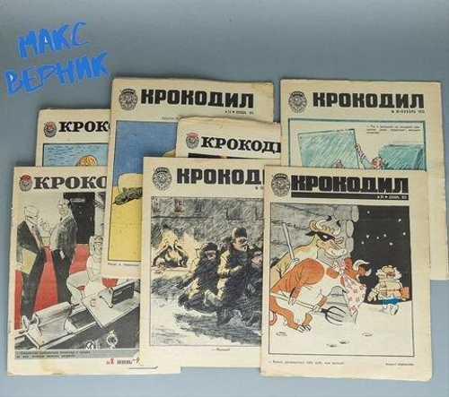 Журнал крокодил СССР 120 номеров 1960-1980е годы