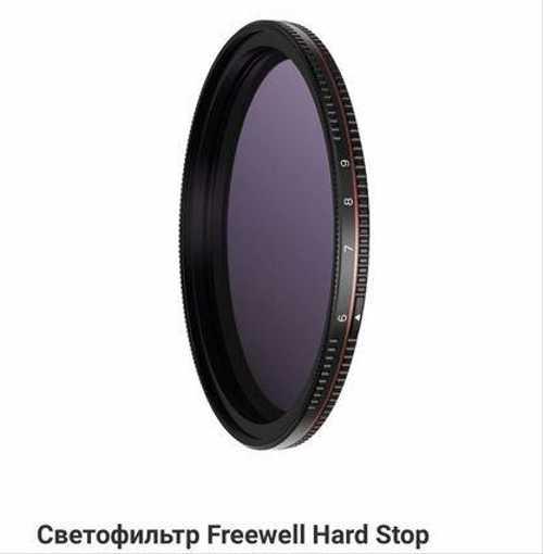 Светофильтр Freewell Hard Stop Variable ND 6-9 Sto