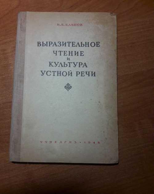 "Выразительное чтение и культура устной речи"1946г