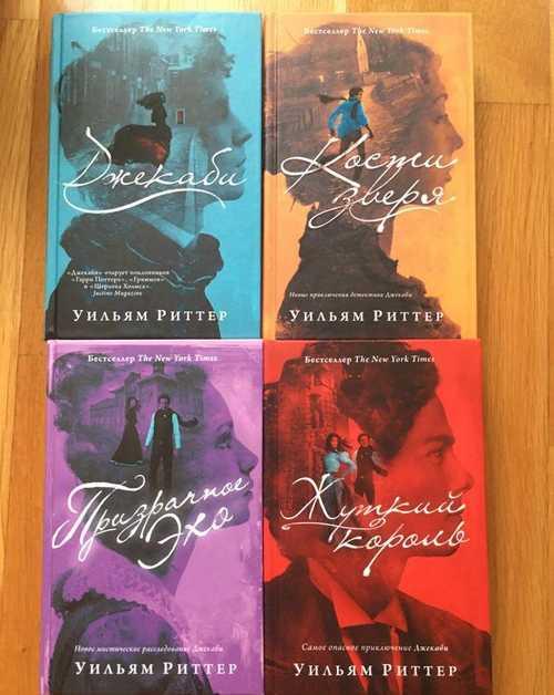Уильям Риттер - Джекаби (все 4 книги)