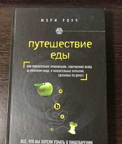 Книга Путешествие еды