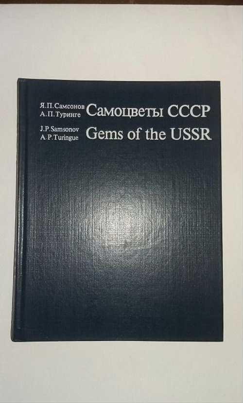Книга Я.П.Самсонов, А.П.Туринге "Самоцветы СССР"