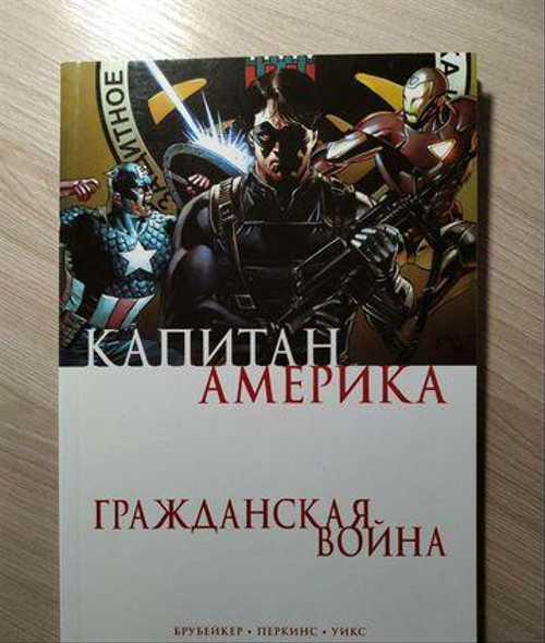 Комиксы marvel "Капитан Америка. Гражданская Война