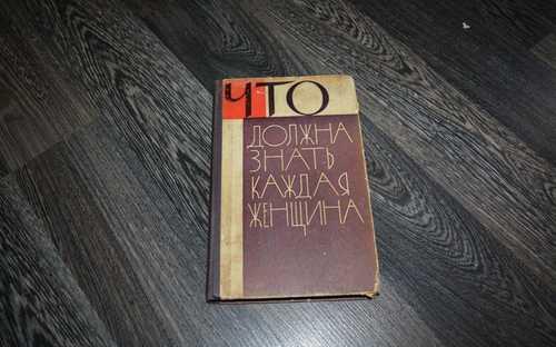 Что должна знать каждая женщина, 1965 год