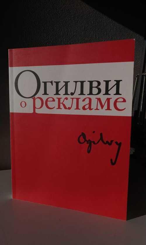 Книга "Огилви о рекламе"