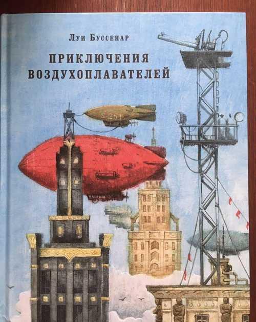 Книга Приключение воздухоплавателей - новая