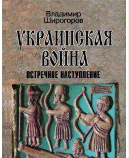 Украинская война. Вооруженная борьба за Восточную Европу в XVI-xvii вв. Встречное наступление. Балтика-Литва-Поле (вторая половина XVI в.). Книга 3