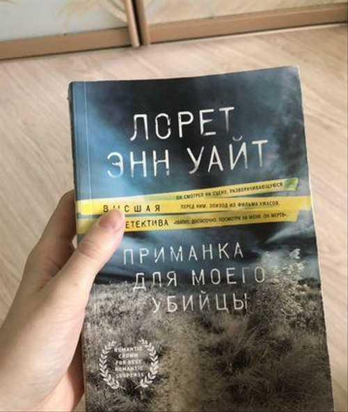 Книга «приманка для моего убийцы»