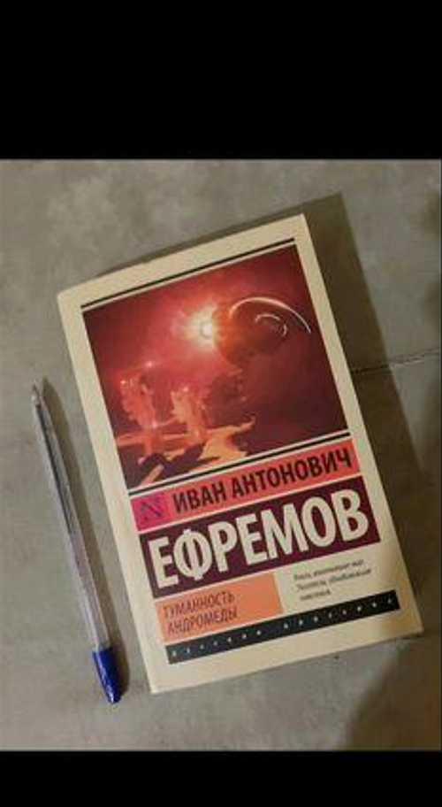 Книга Туманность Андромеды Ефремов Иван Анатольеви