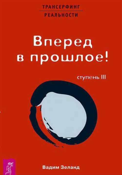 Трансерфинг реальности I-III ступени-Вадим Зеланд