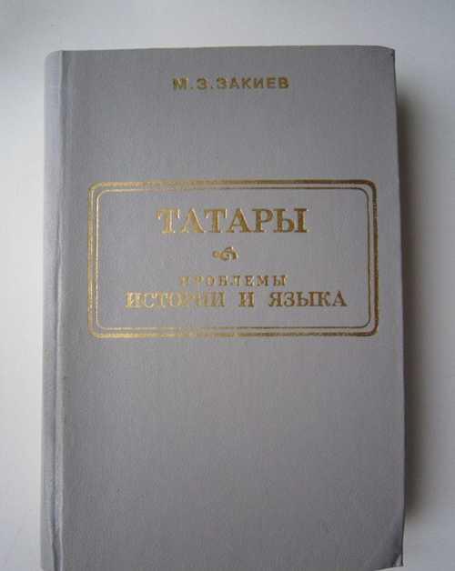 Книга М.Закиева"Татары:проблемы истории и языка"