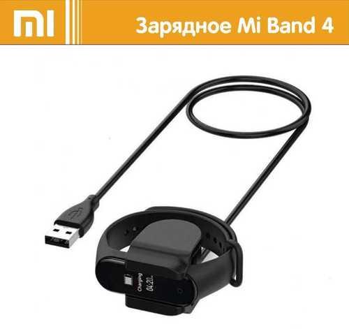 Зарядное устройство для Xiaomi Mi Band 4 /3 /2